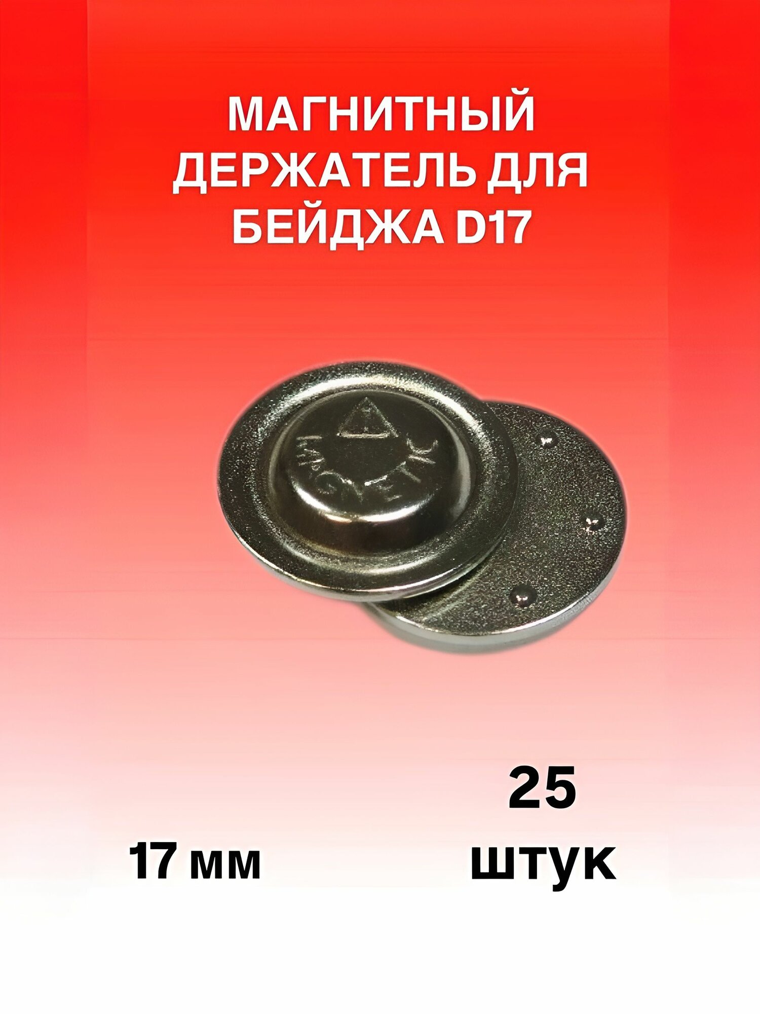 Магнитный держатель для бейджа D17