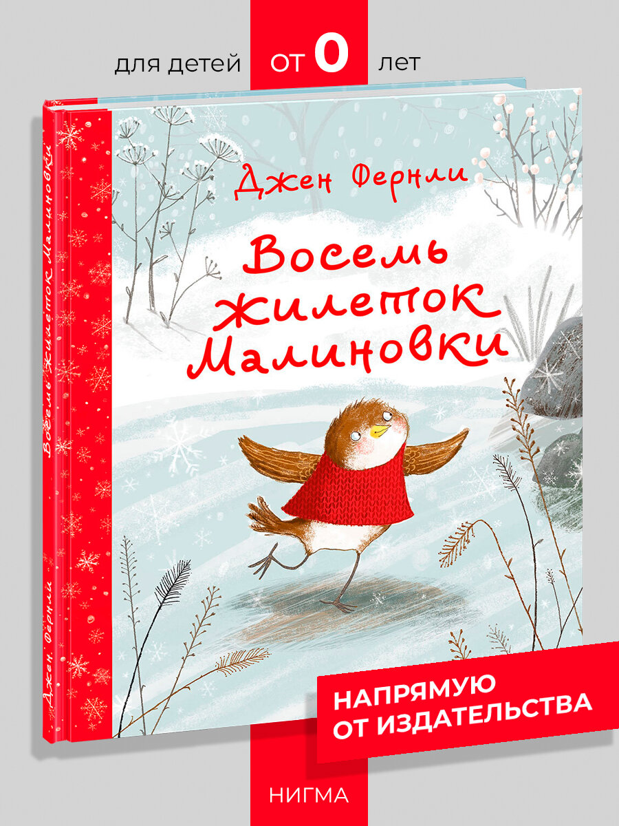Восемь жилеток Малиновки