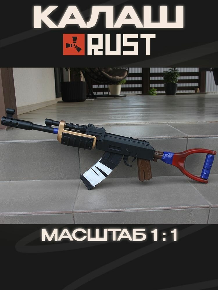 Калаш из игры RUST в реальном размере, масштаб 1:1, в цвете 80 см