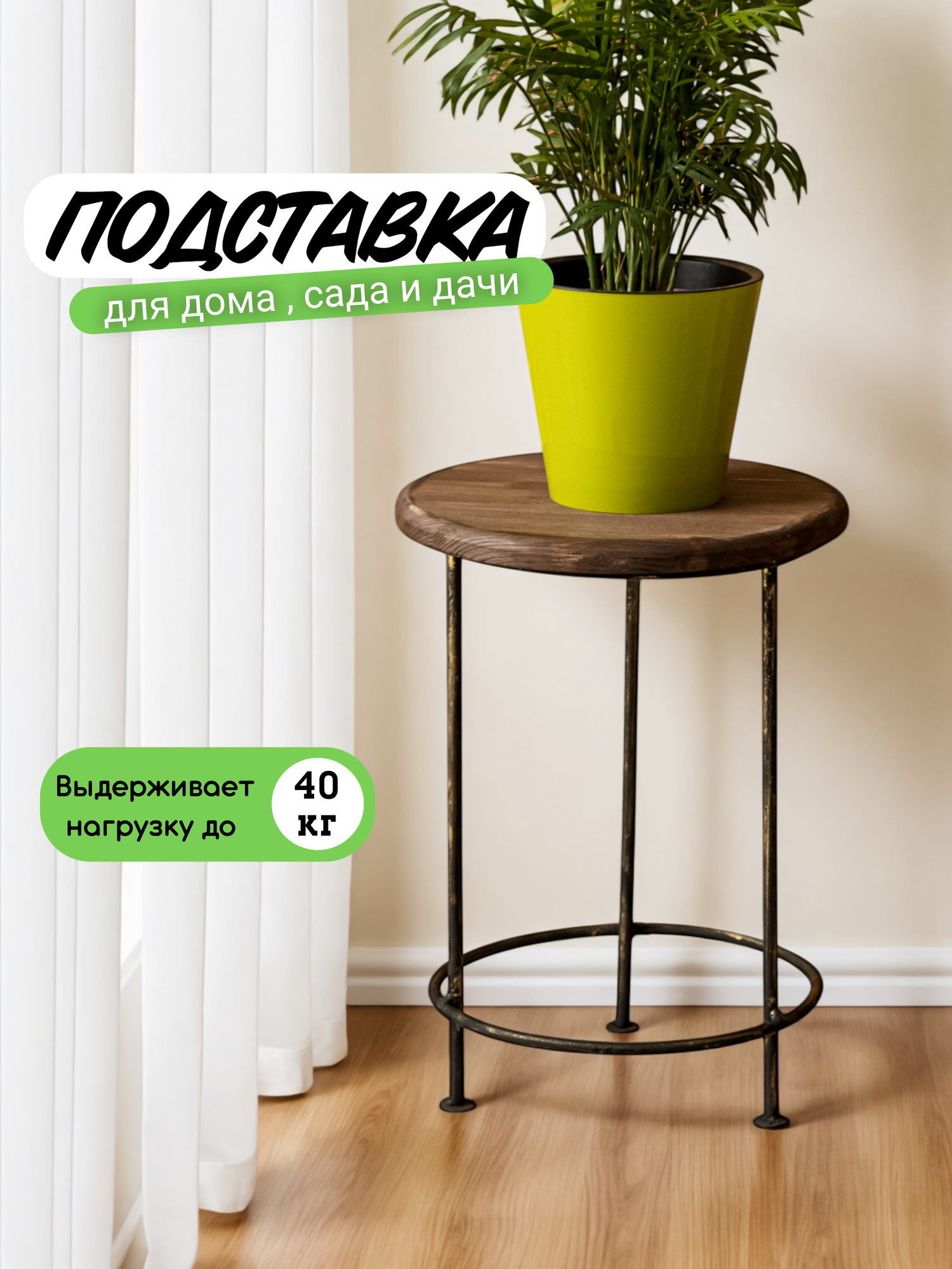 Металлическая кованая подставка для цветов с деревом напольная, под 1 кашпо, диаметр 30 см