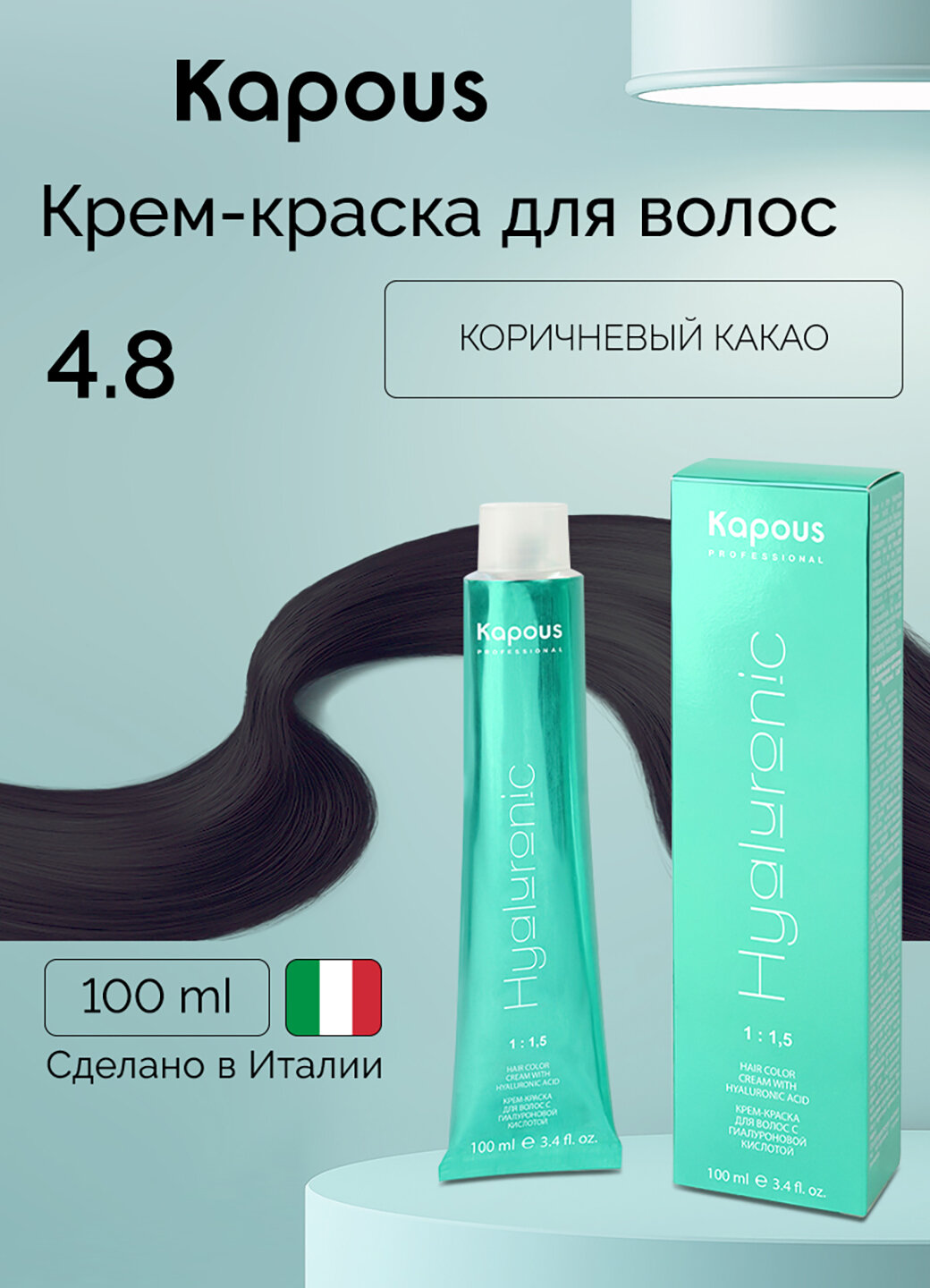 Крем-краска для волос с гиалуроновой кислотой Kapous «Hyaluronic Acid», 4.8 Коричневый какао, 100 мл
