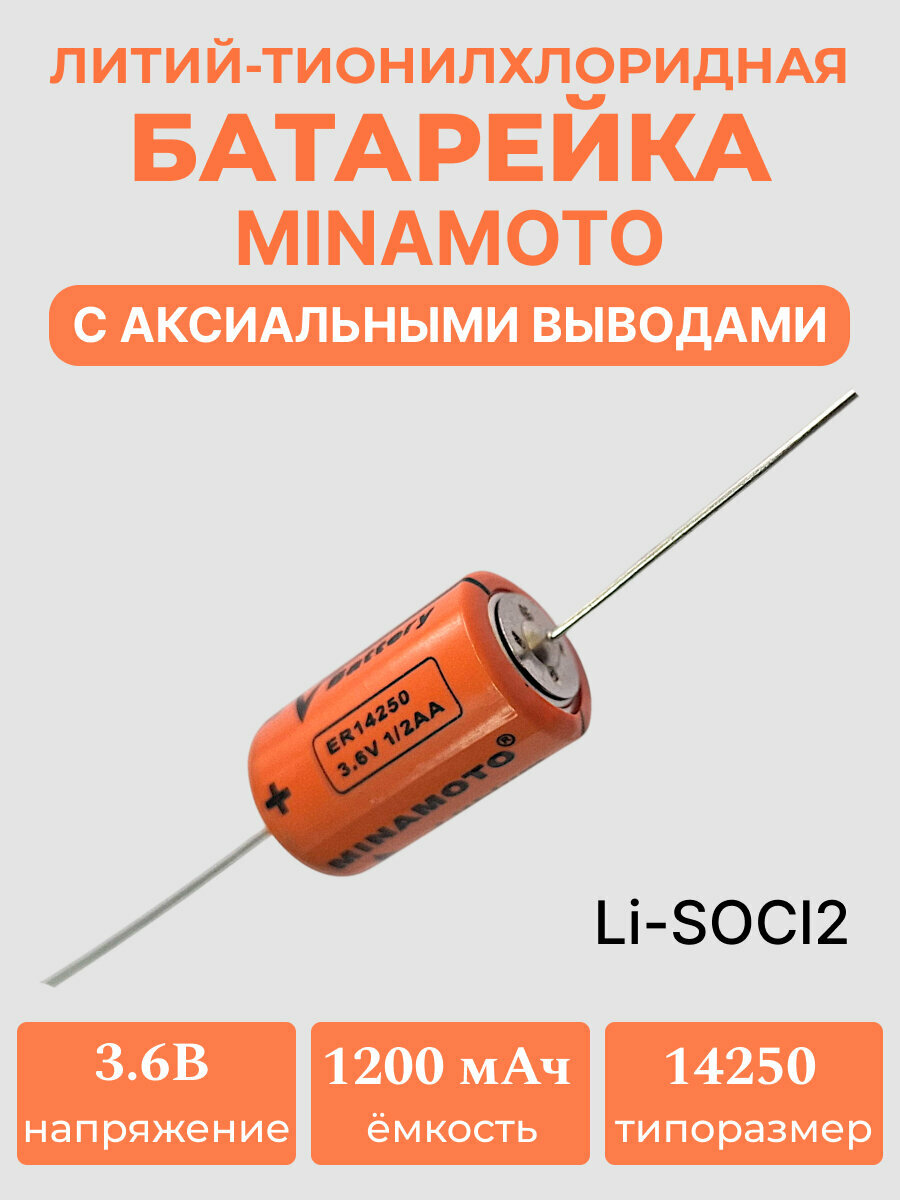 Батарейка MINAMOTO ER 14250/ W Lithium, 3.6 В, 1/2 AA, 1200 мАч с аксиальными выводами, 1 шт.