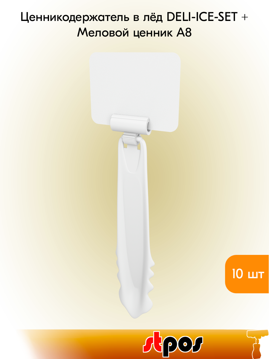 Комплект дели в лёд DELI-ICE-SET, Белый + Меловой ценник А8, Белый по 10 шт