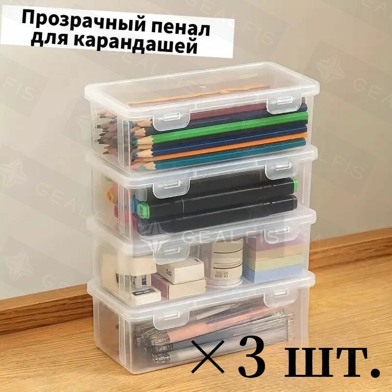 Большая емкость, Прозрачная коробка для карандашей,3 шт, Прочный, пылезащитный, с крышкой, Материал из АБС-пластика, Используется для хранения ручек