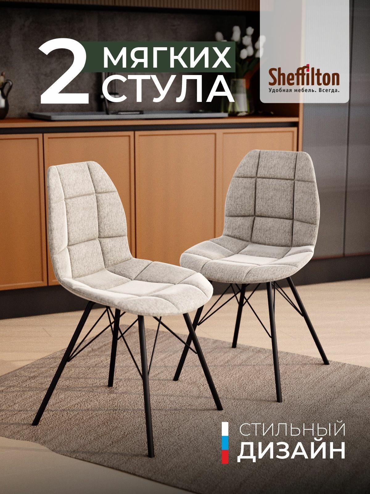 Стулья мягкие, со спинкой, на металлическом каркасе, для кухни, комплект 2 шт, SHT-ST29-C/S37 x2