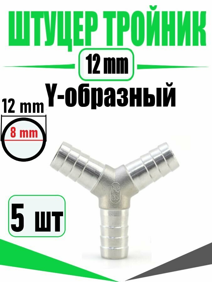 Штуцер тройник У - образный Dn 12 mm, 5 штук, из нержавеющей стали.
