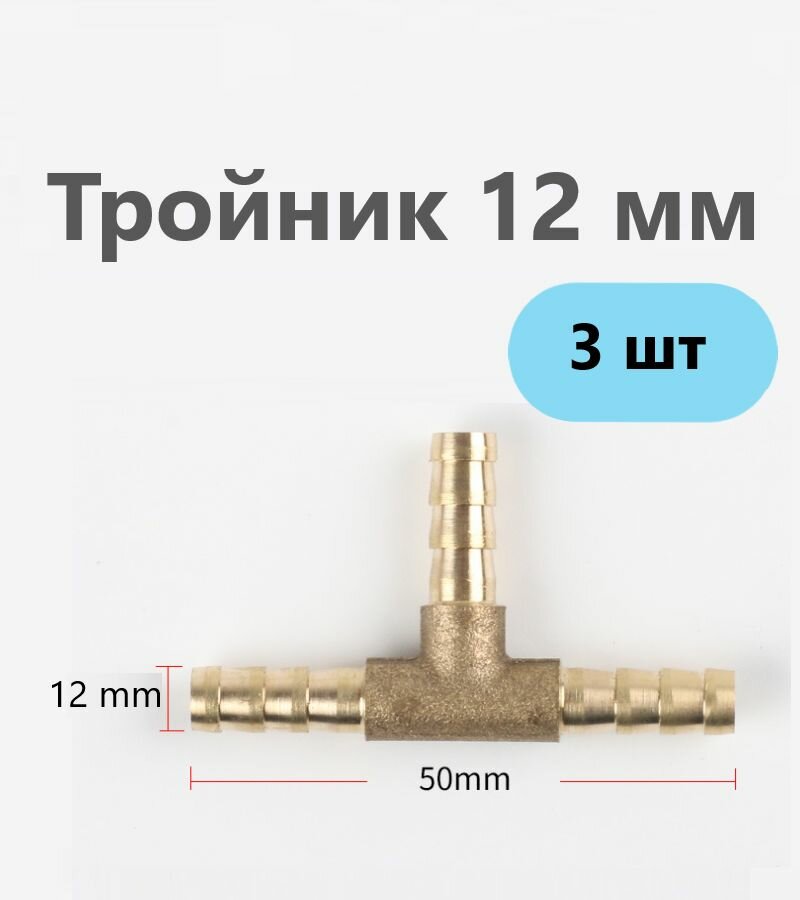 Тройник 12 мм, латунь. 3 штуки
