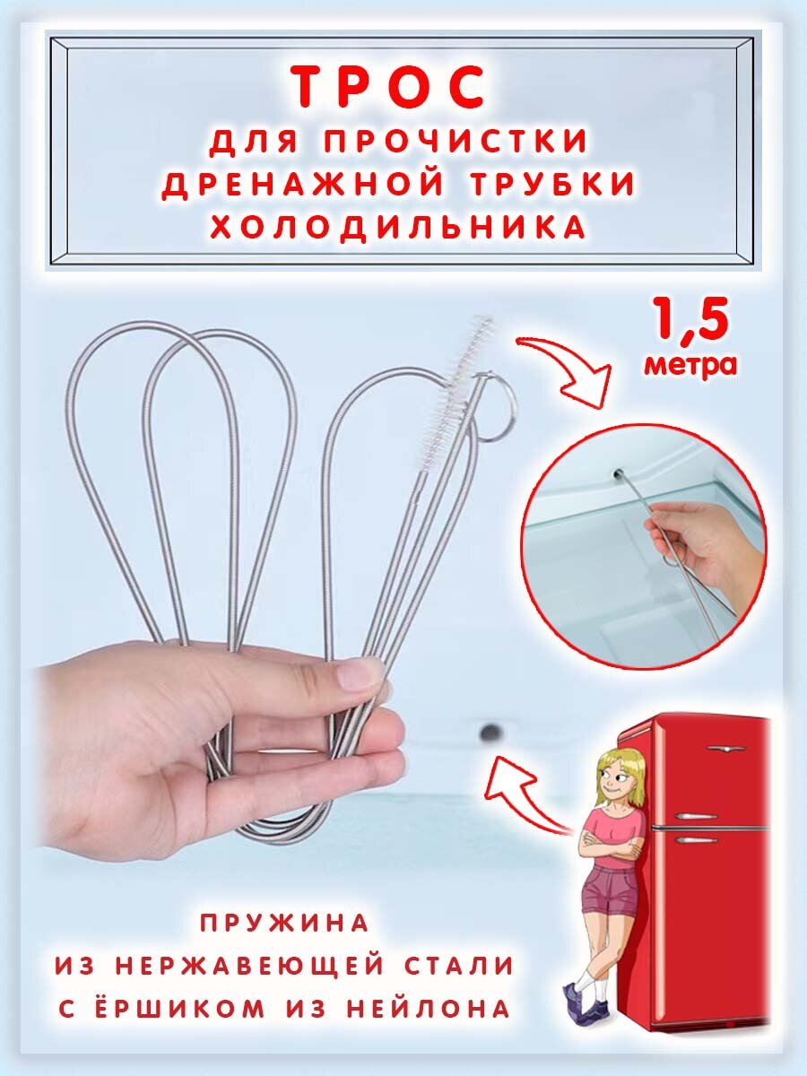 Трос-ёршик для прочистки дренажной трубки холодильника, 150 см