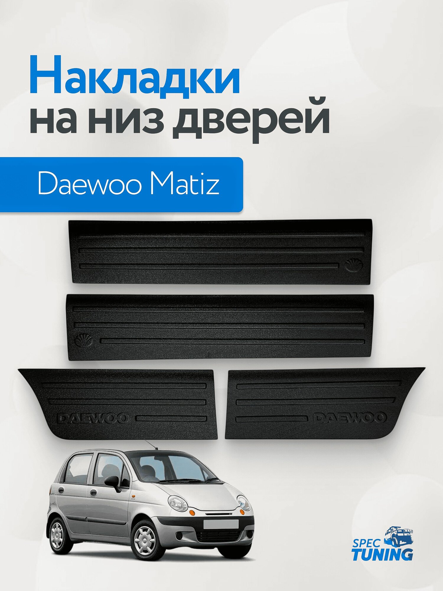Накладки на низ дверей Daewoo Matiz, Матиз черный, шагрень, пластик, 4 шт.