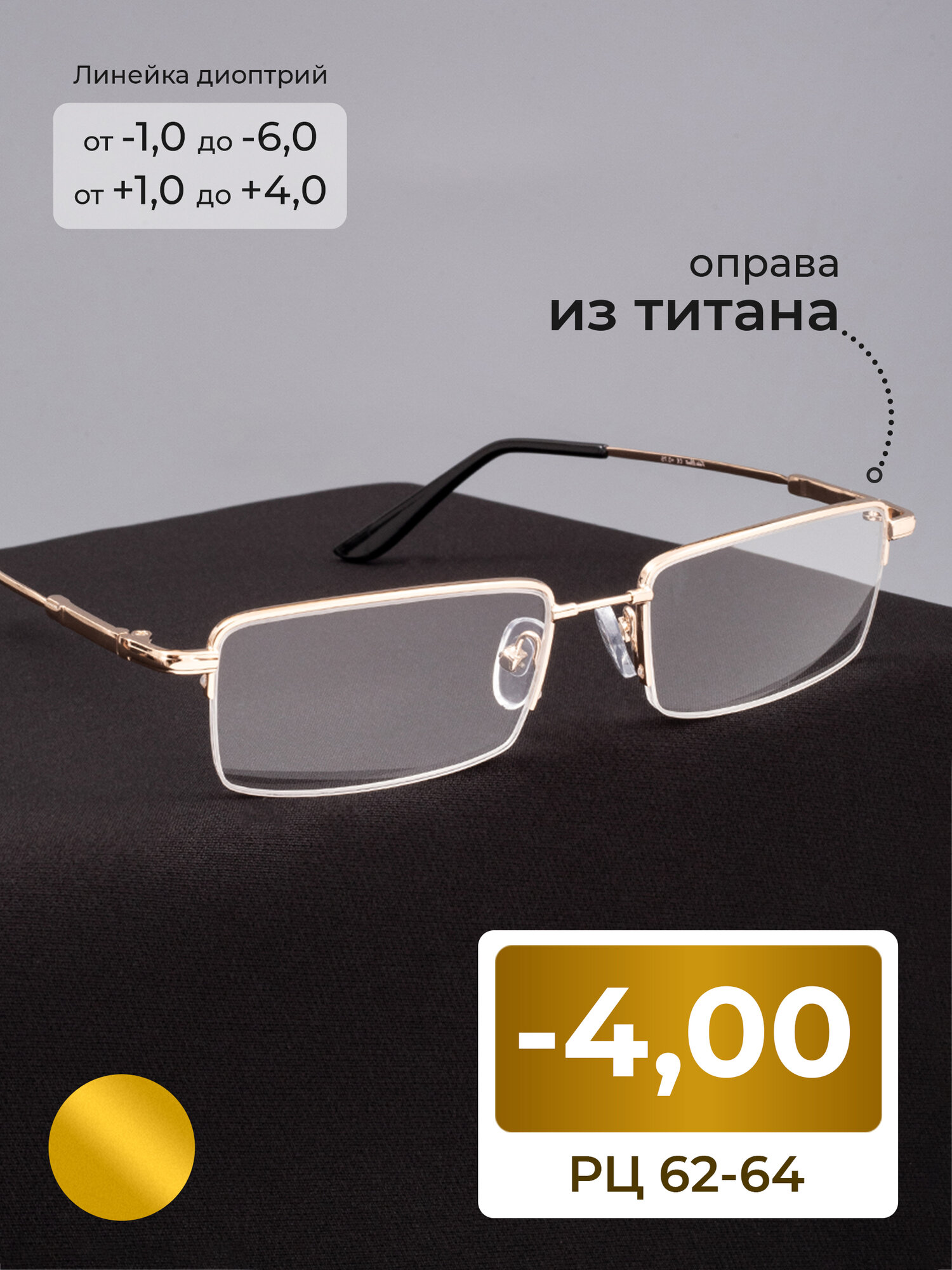 Готовые очки для дали из титана с диоптриями (-4.00) FABIA MONTI 8936 C1, оправа титан, без футляра, цвет золотой, РЦ 62-64