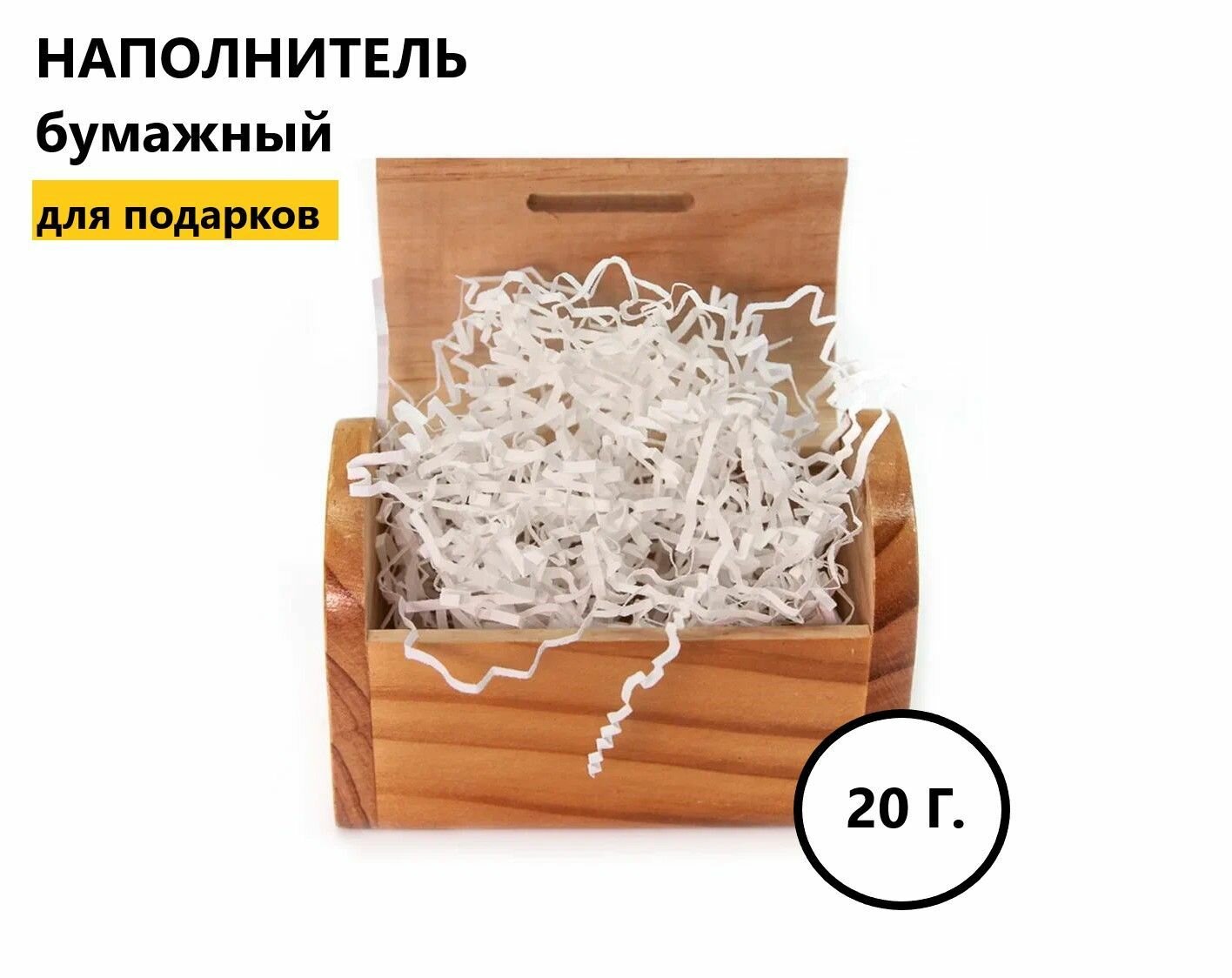 Бумажный наполнитель для подарков