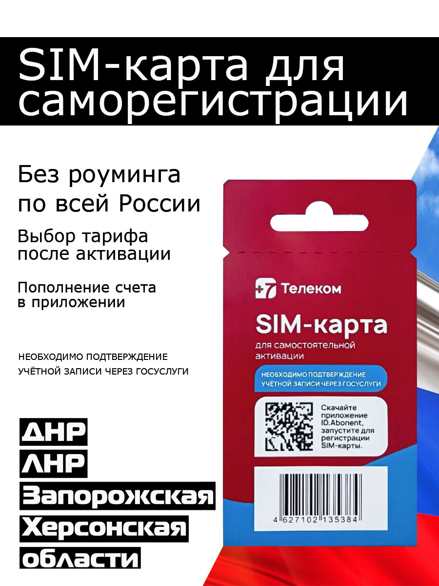 Cим карта +7телеком (ДНР, ЛНР, Херсонская и Запорожская обл)