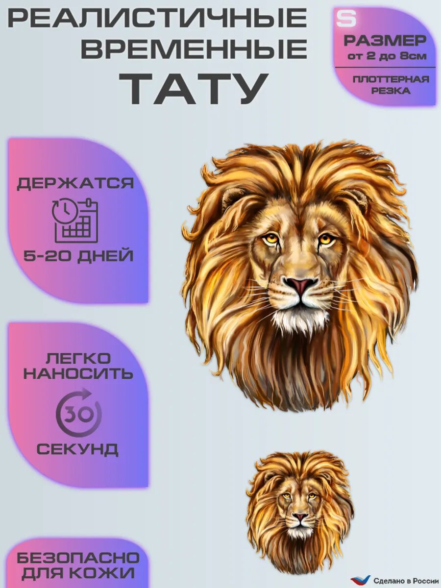 Временные татуировки, переводные тату, наклейка лев