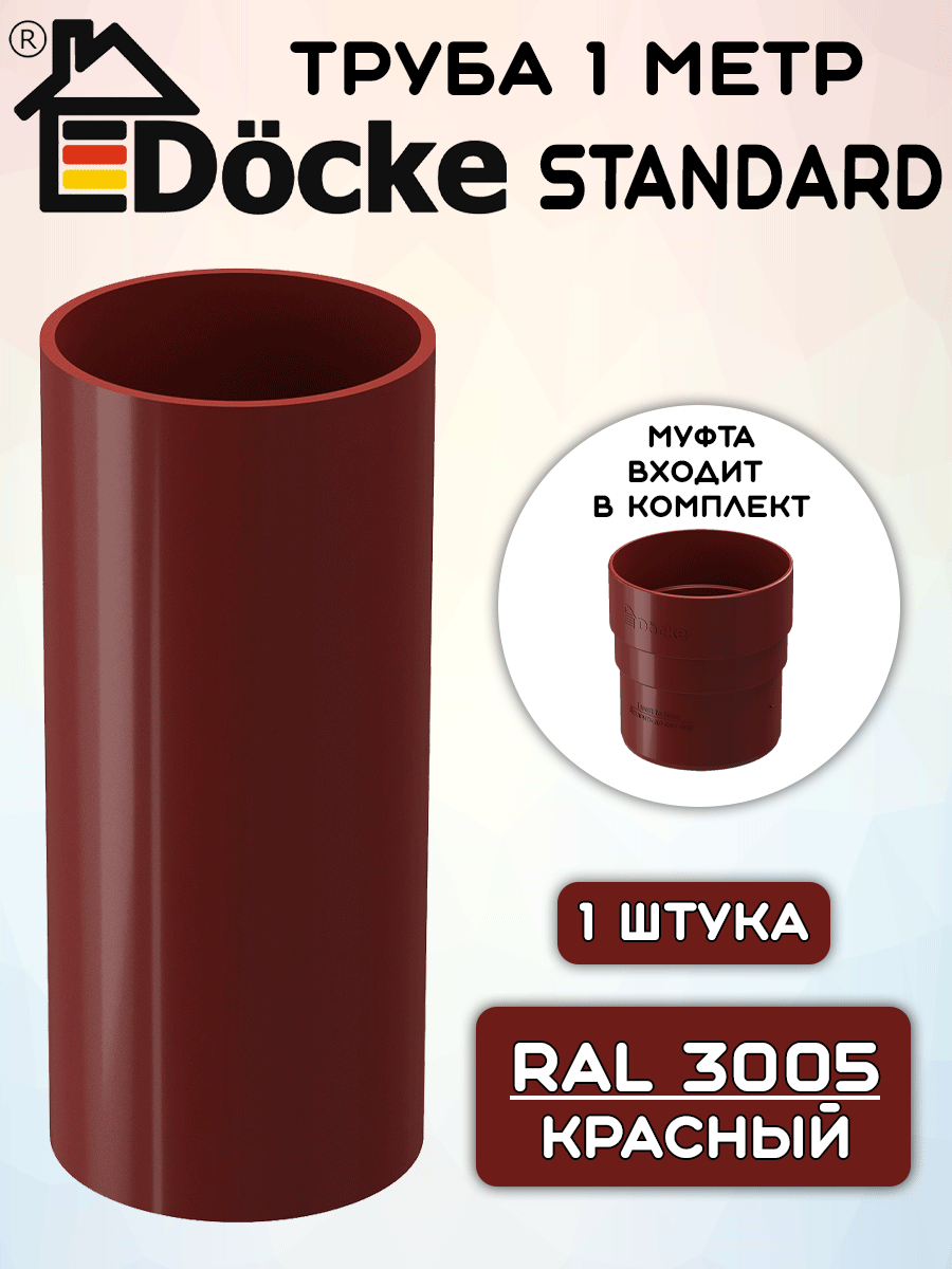 Труба 1м + муфта ПВХ Docke Standard (Деке стандарт) красные (RAL 3005)