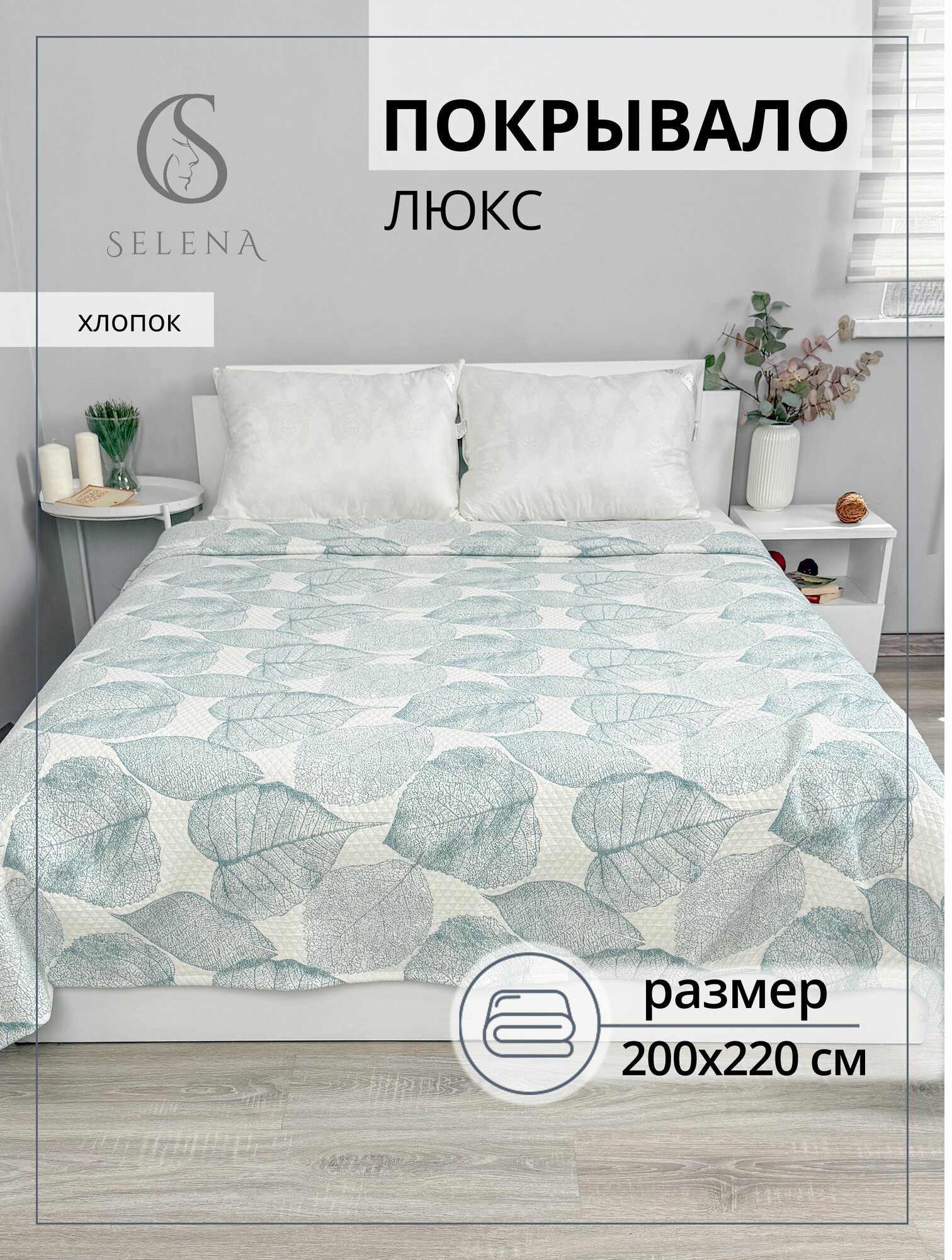 Покрывало 200х220 см, Хлопок, Люкс №1, SELENA