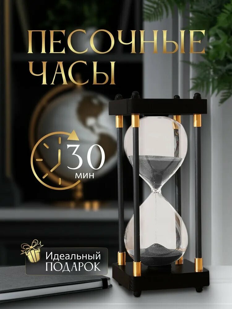 Песочные часы 30 минут / декор для дома