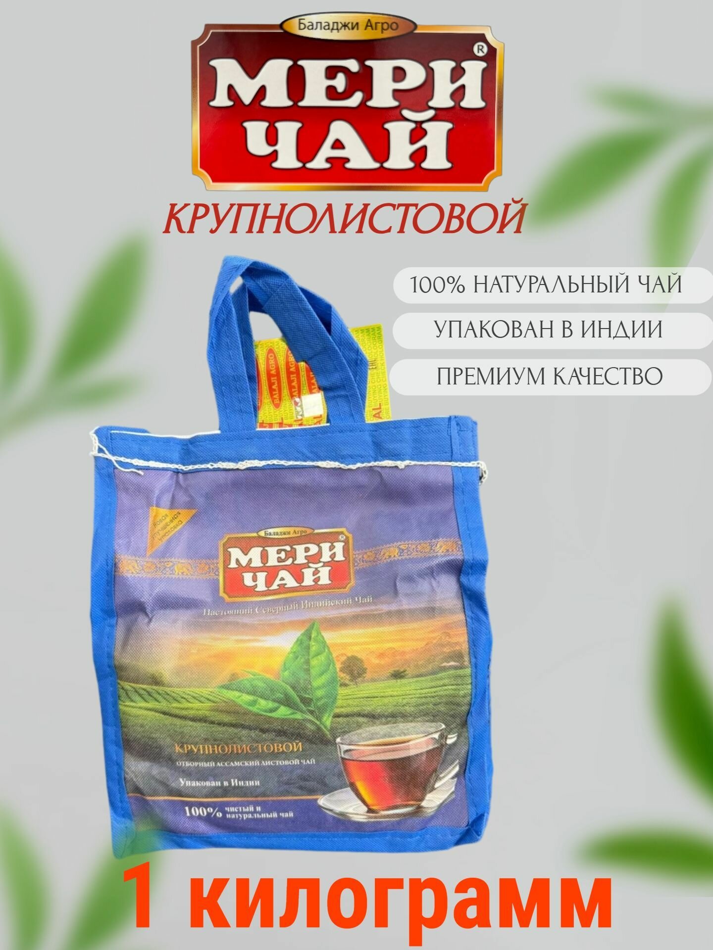 Мери Чай Крупнолистовой, 1 кг. 1 шт.