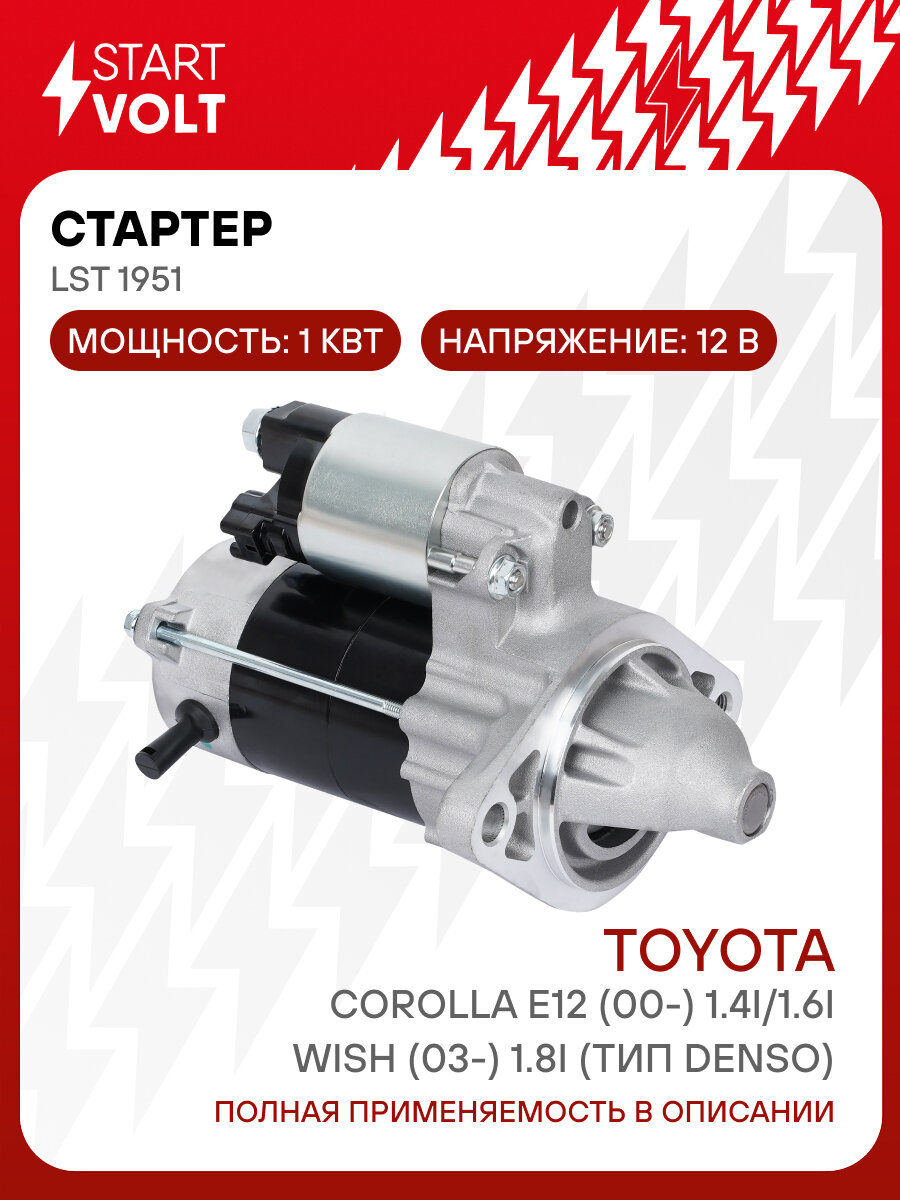 Стартер для автомобилей Toyota Corolla E12 (00-)/ Wish (03-) LSt 1951