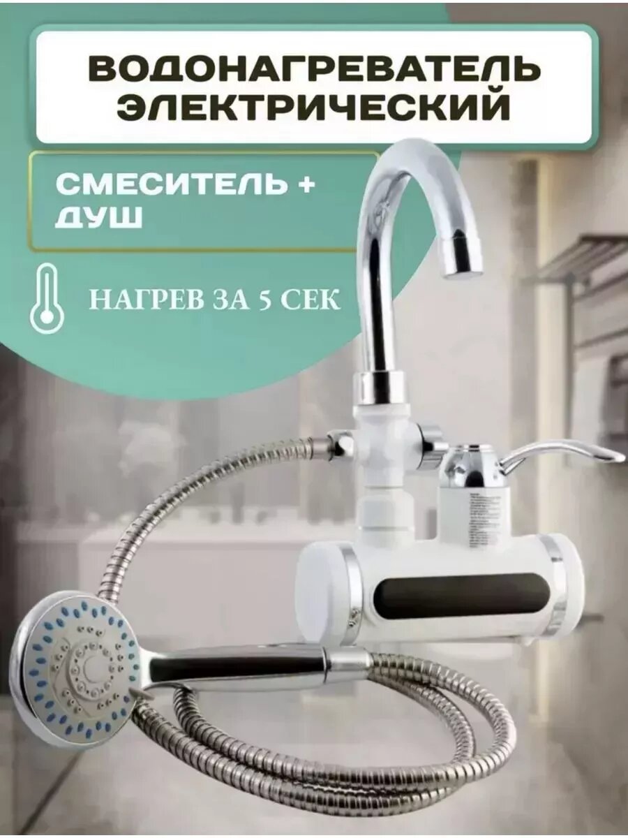 Водонагреватель проточный электрический душ