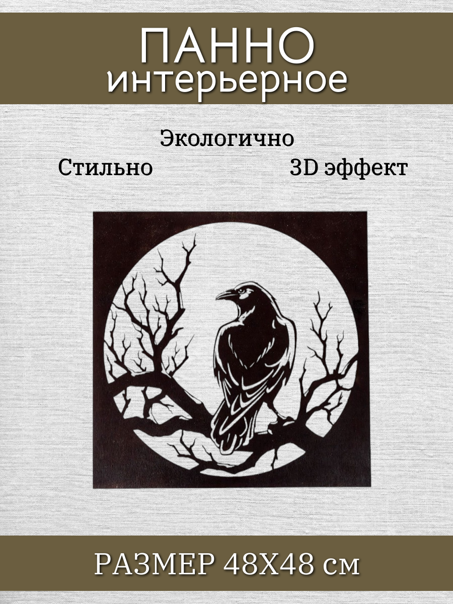 Декоративное панно на стену из дерева "Ворон на фоне луны" для интерьера
