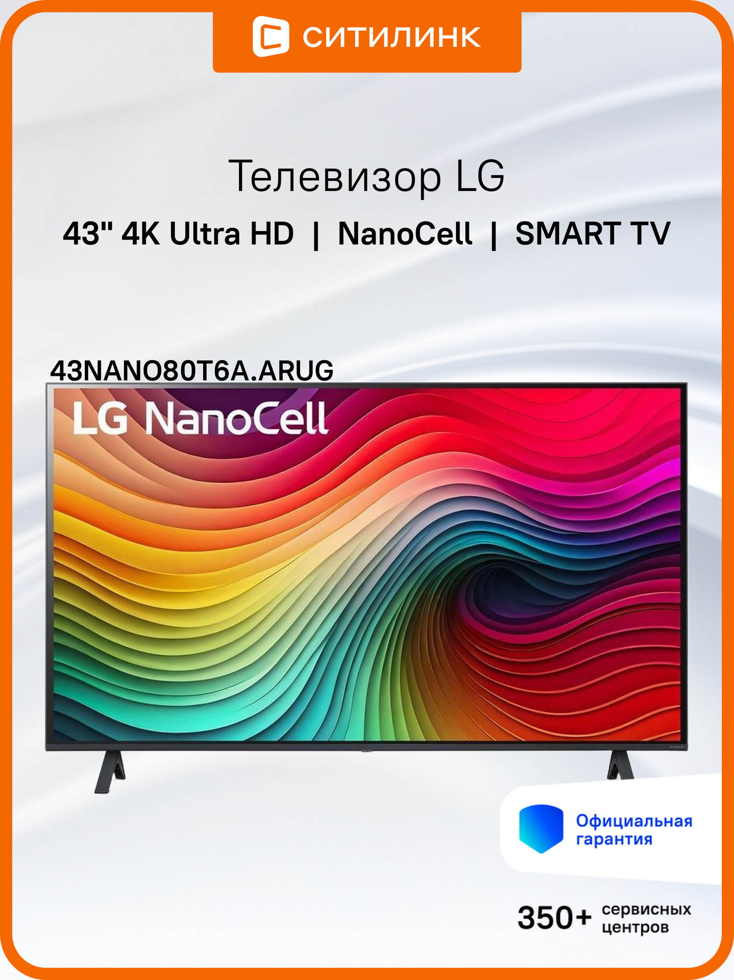 43" Телевизор LG 43NANO80T6A. ARUG, NanoCell, 4K Ultra HD, синяя сажа, смарт ТВ, WebOS