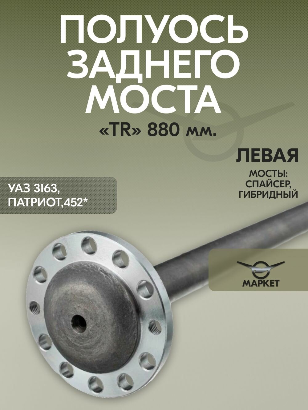 Полуось заднего моста УАЗ Патриот, Профи, 3162; 452 (мост Гибридный/Спайсер) левая (880 мм) "TR"