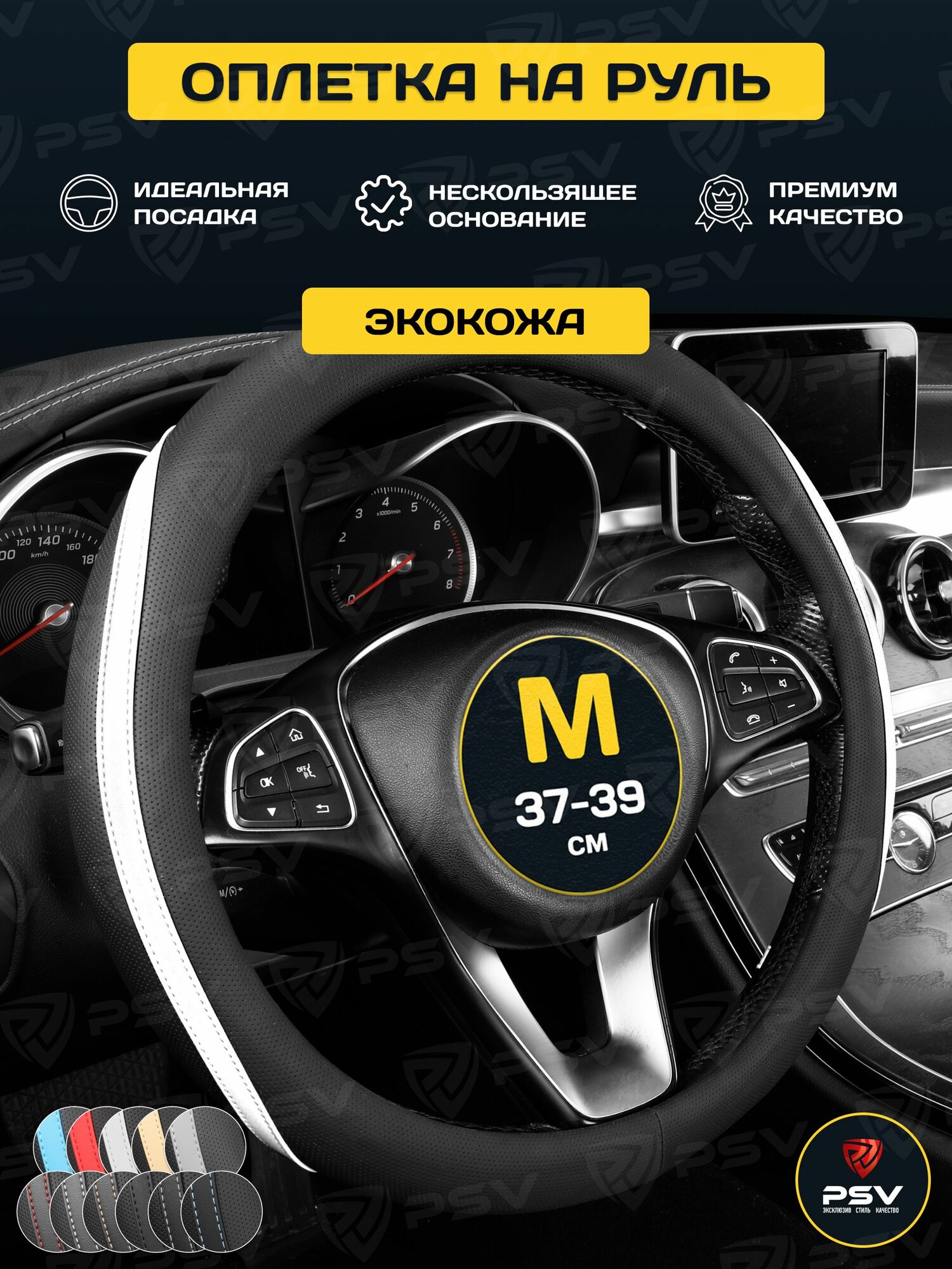 Чехол на руль оплетка руля для авто PSV TERMIT (Черно-Белый), размер M 37-39 см