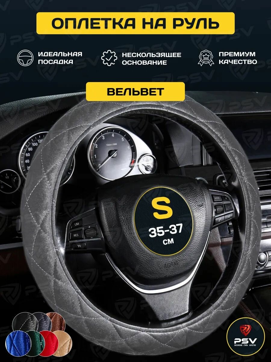Чехол на руль оплетка руля для авто PSV CONVEX PRO (Серый), размер S 35-37 см