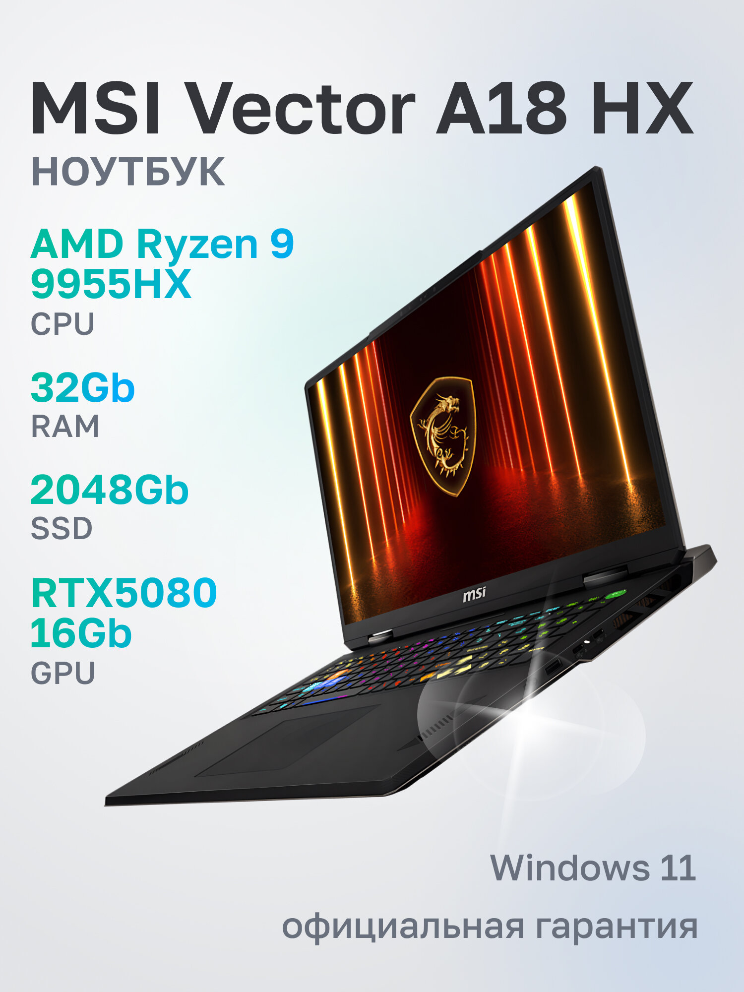 Ноутбук игровой MSI Vector A18 HX A9WIG 32ГБ, 2048ГБ, NVIDIA GeForce RTX 5080 для ноутбуков (16 Гб), 18" 2560x1600 240Гц IPS, Windows 11 Home (9S7-182L84-218)