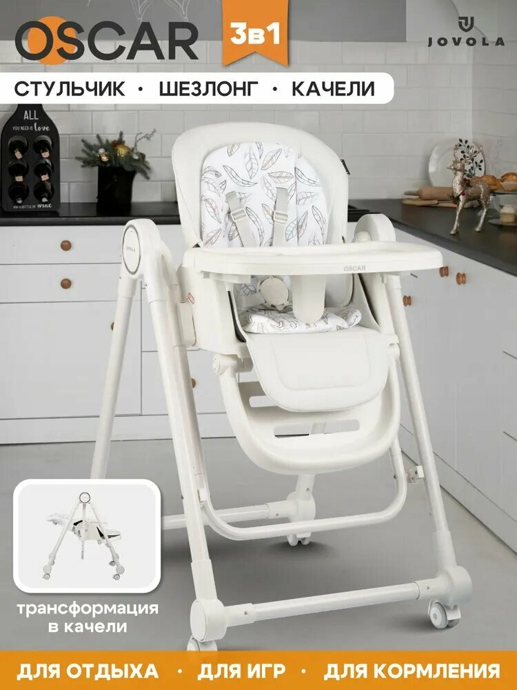Стульчик шезлонг для кормления ребенка 3 в 1, с функцией качели, от 6 месяцев до 3 лет, белый