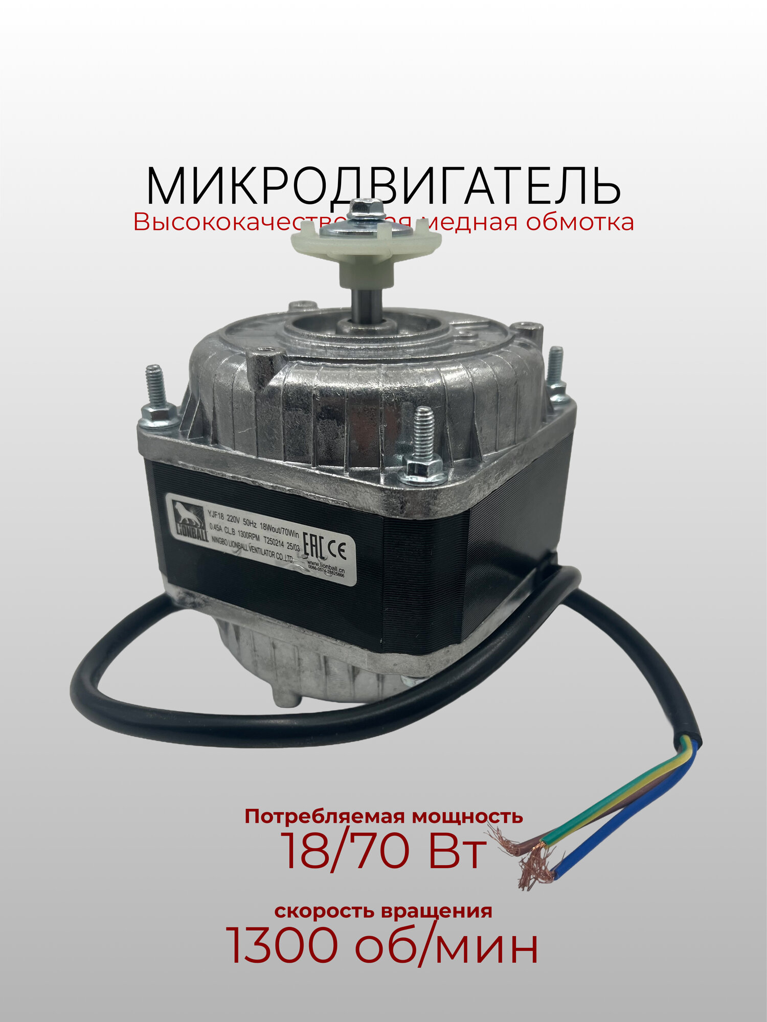 Микродвигатель вентилятора холодильника YZF 18 ULTRA