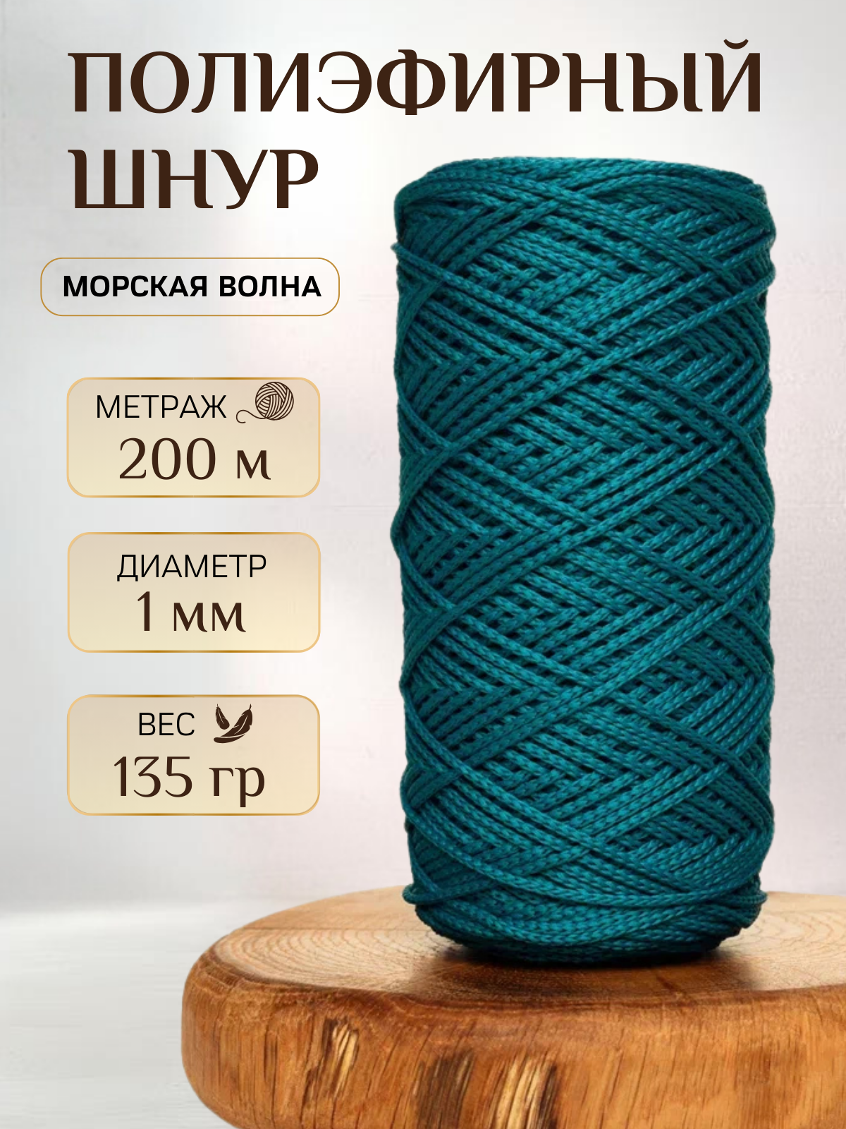 Шнур полиэфирный эльнить - 1 мм, 200 м, без сердечника /шнур для вязания, рукоделия, макраме/"морская волна"