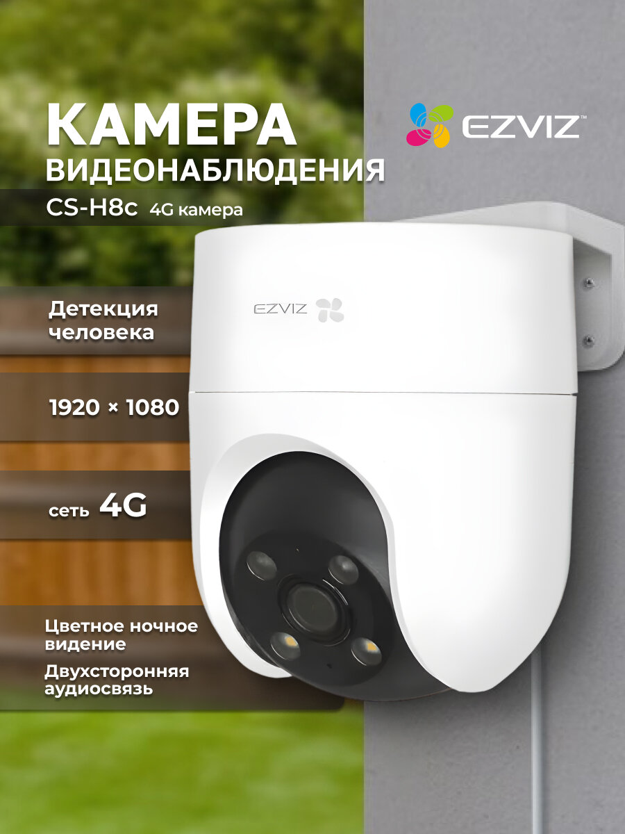 IP-камера уличная 3Мп Ezviz CS-H8c 1/2.7″ Progressive Scan CMOS 4G 4 мм