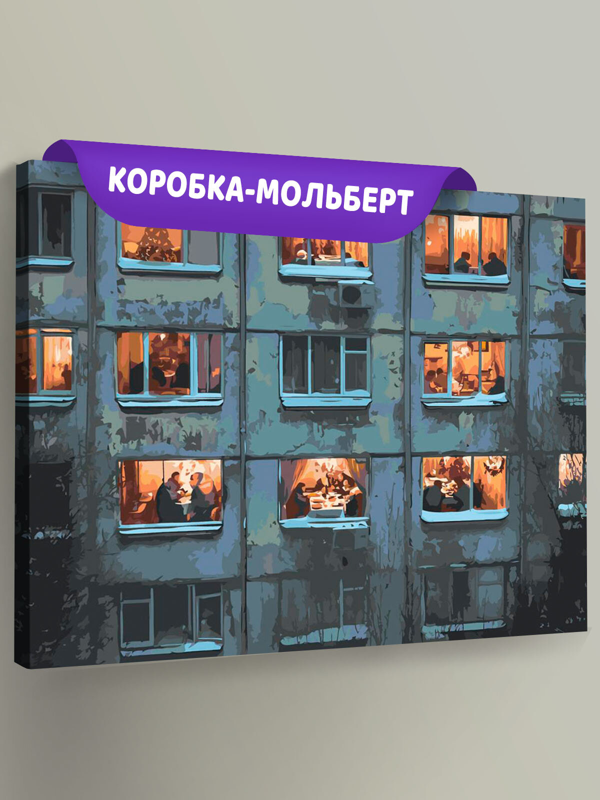 Картина по номерам на холсте с подрамником "Панельки родные: свет в окнах, ночь" Раскраска 40x50 см, Вечер Люди Семья