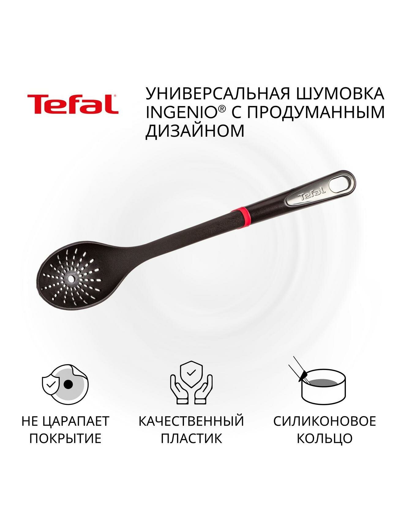 Шумовка Tefal Ingenio K2060314 черная