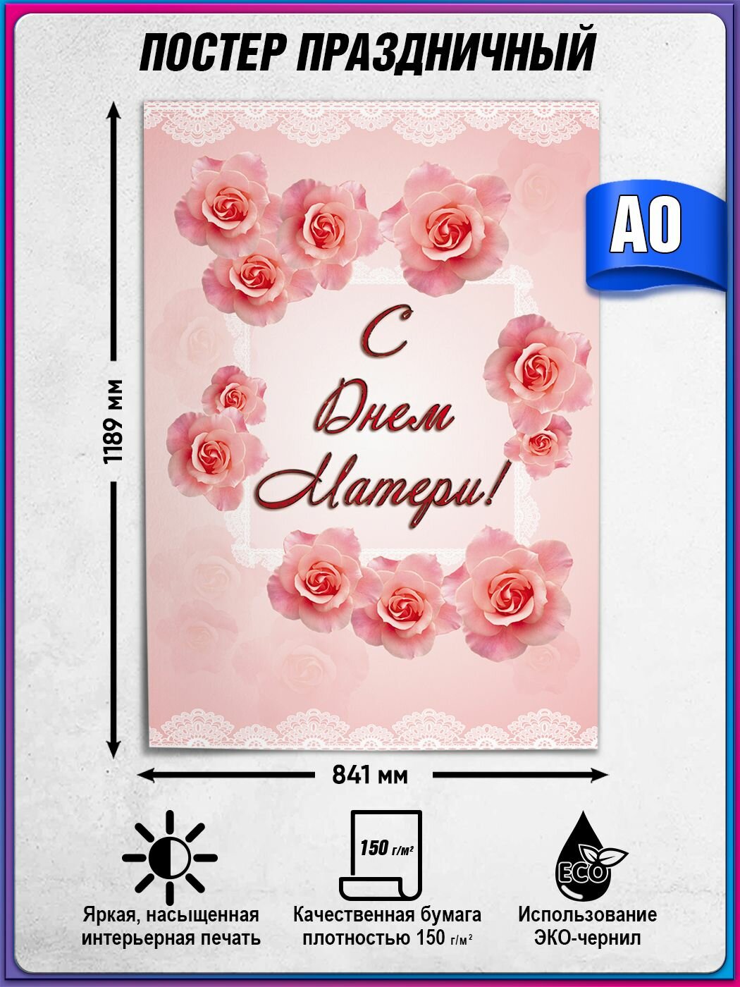 Плакат на День матери / А-0 (84x119 см)