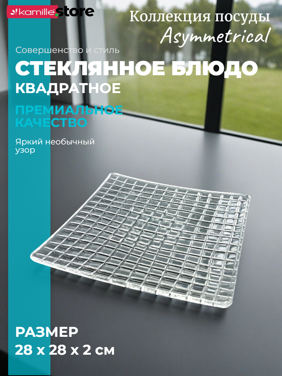 Блюдо квадратное 28х28 см. из стекла, Asymmetrical (прозрачный)