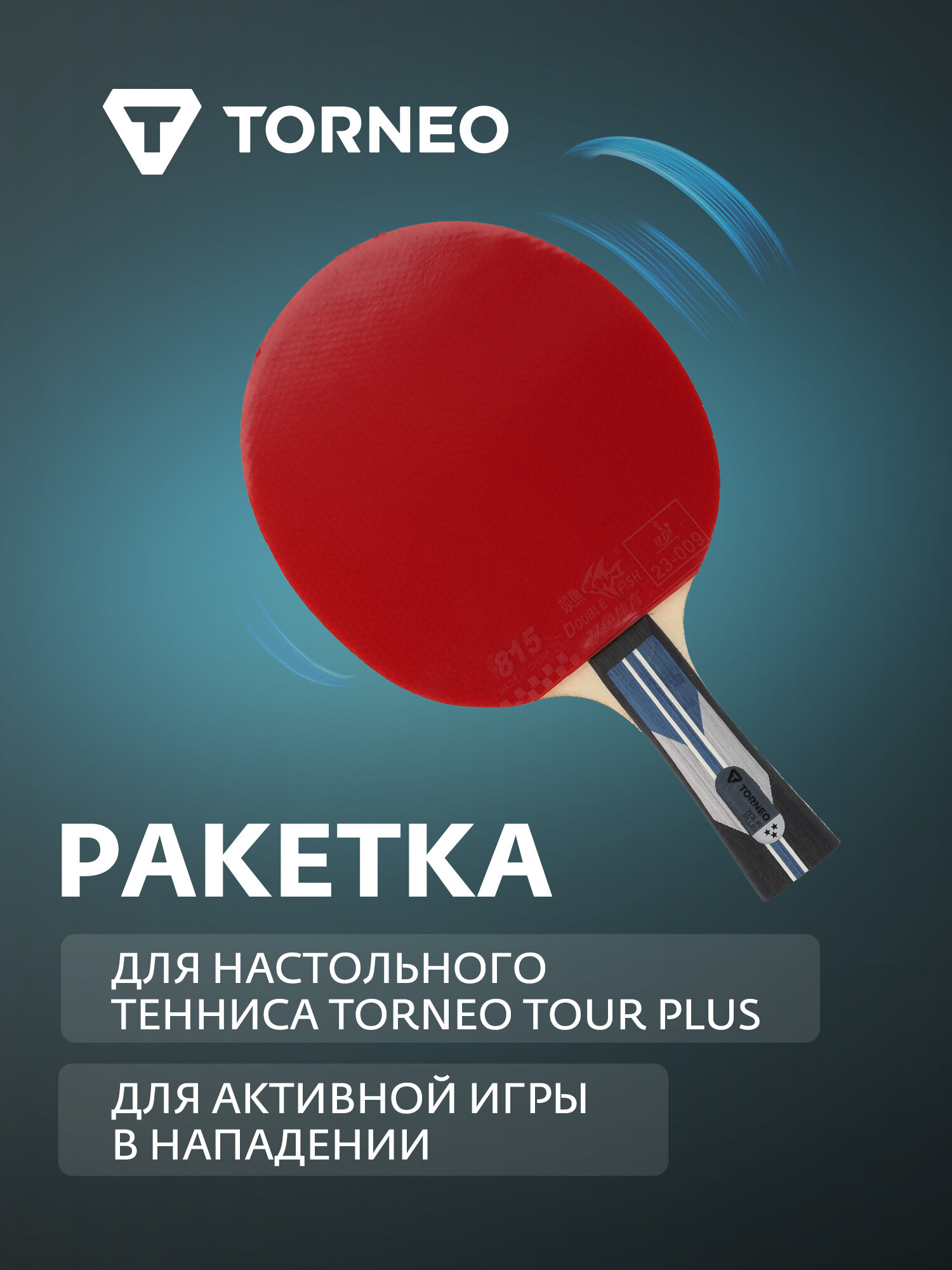 Ракетка для настольного тенниса Torneo Tour Plus