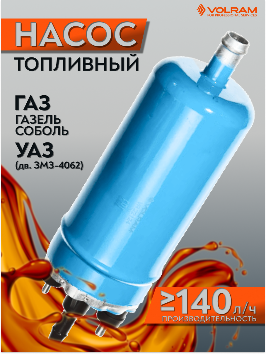 Насос топливный (мотор) для ГАЗ ГАЗель, Соболь / УАЗ (дв. ЗМЗ-4062) 140 л/ч под хомут VOLRAM VR22124