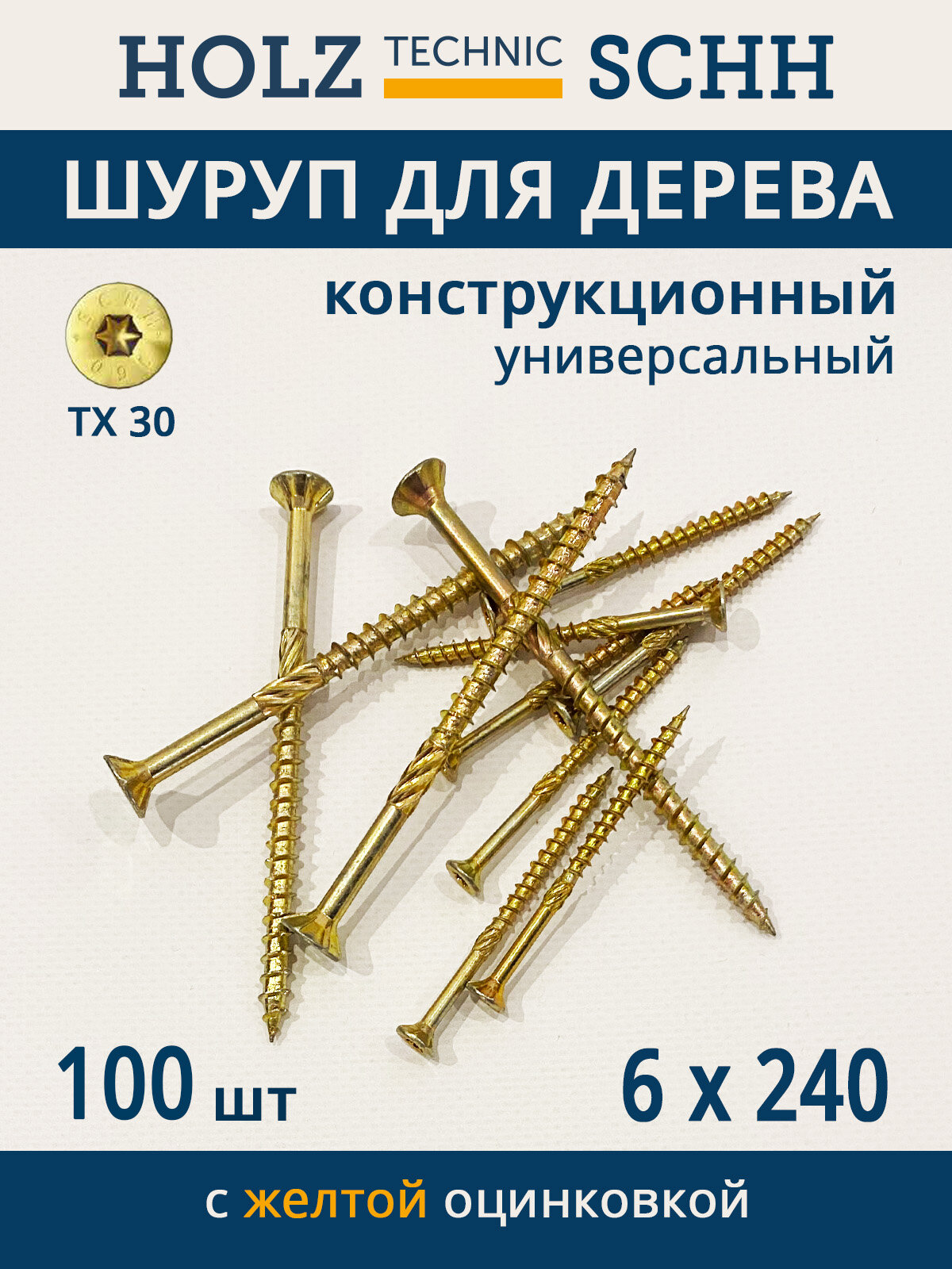 Саморез HOLZ TECHNIC для дерева жёлтый конструкционный 6х240мм (100шт)
