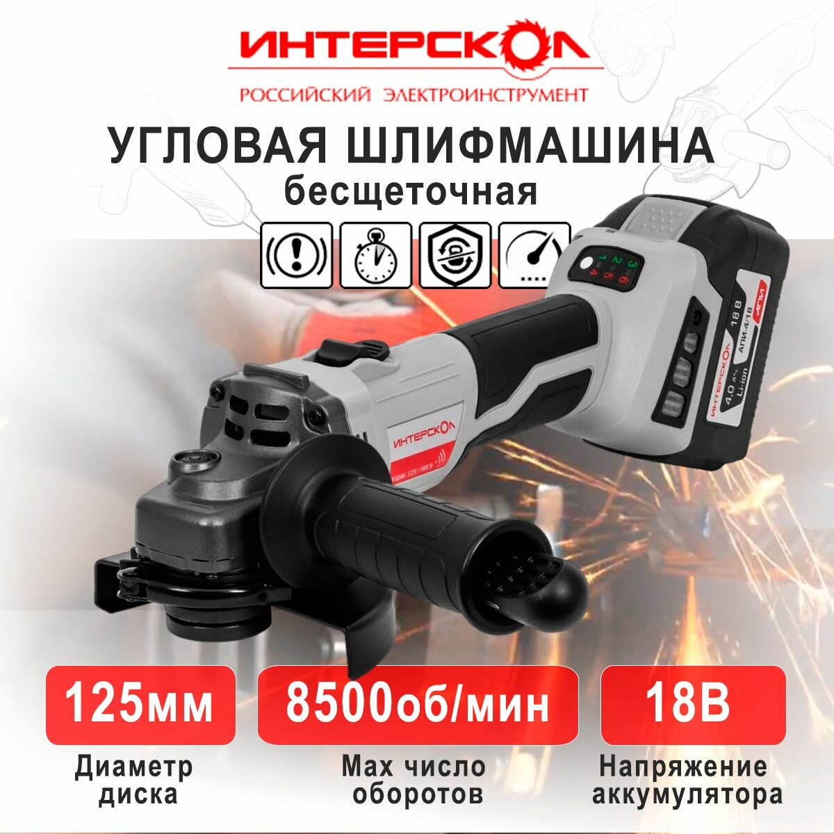 Болгарка (УШМ) аккумуляторная бесщеточная ИНТЕРСКОЛ УШМ-125/18ВЭ 18 В, 125 мм, 8500 об/мин, с АКБ 4 Ач и ЗУ, в кейсе, регулировка оборотов