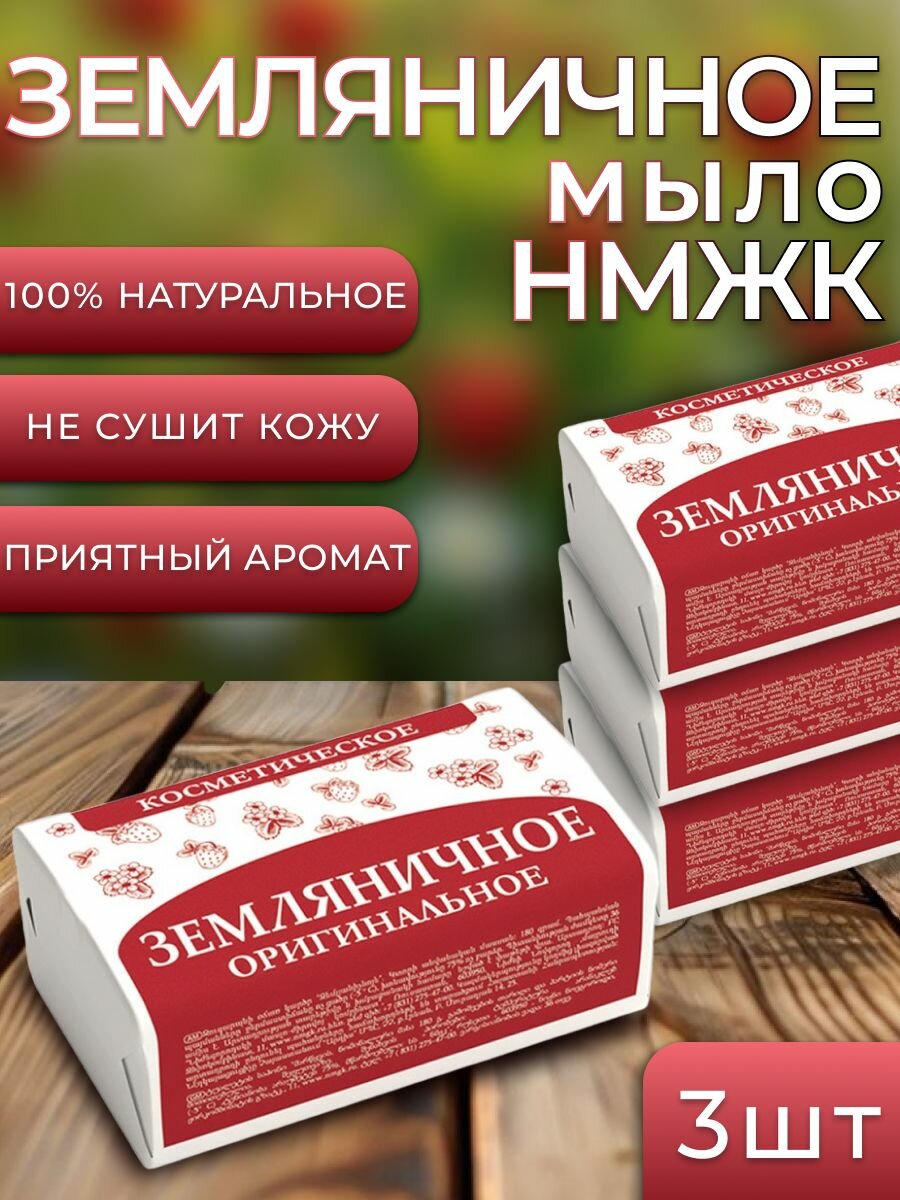 Мыло косметическое нмжк твердое кусковое земляничное (3шт по 180г)