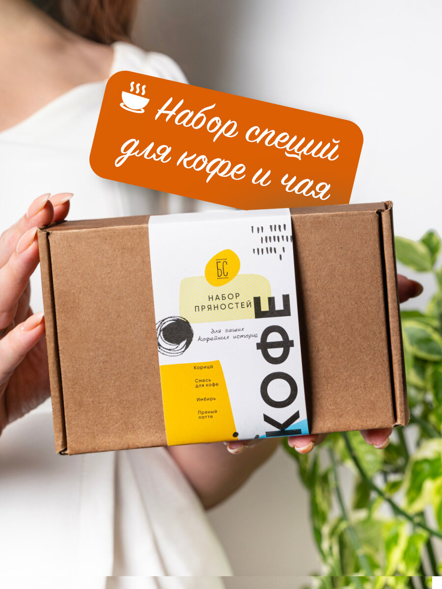 Специи для кофе и чая, выпечки, десертов, булочек, имбирного печенья ( подарочный набор специй )