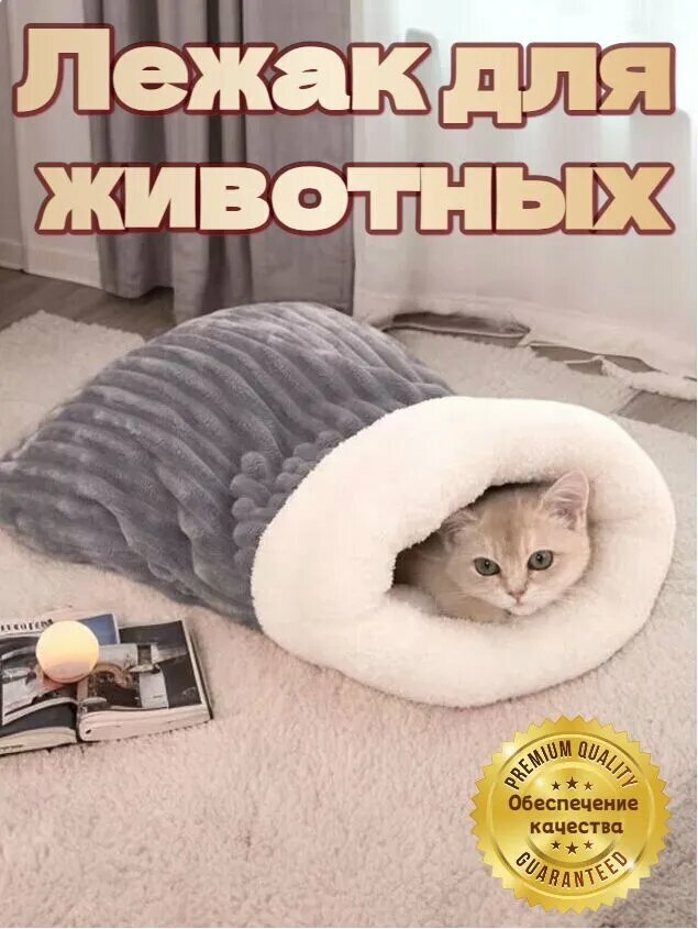 Лежанка для кошек полузакрытая - Зимняя утепленная лежанка-кокон с бортиками и пледом для котят и кошек на все сезоны