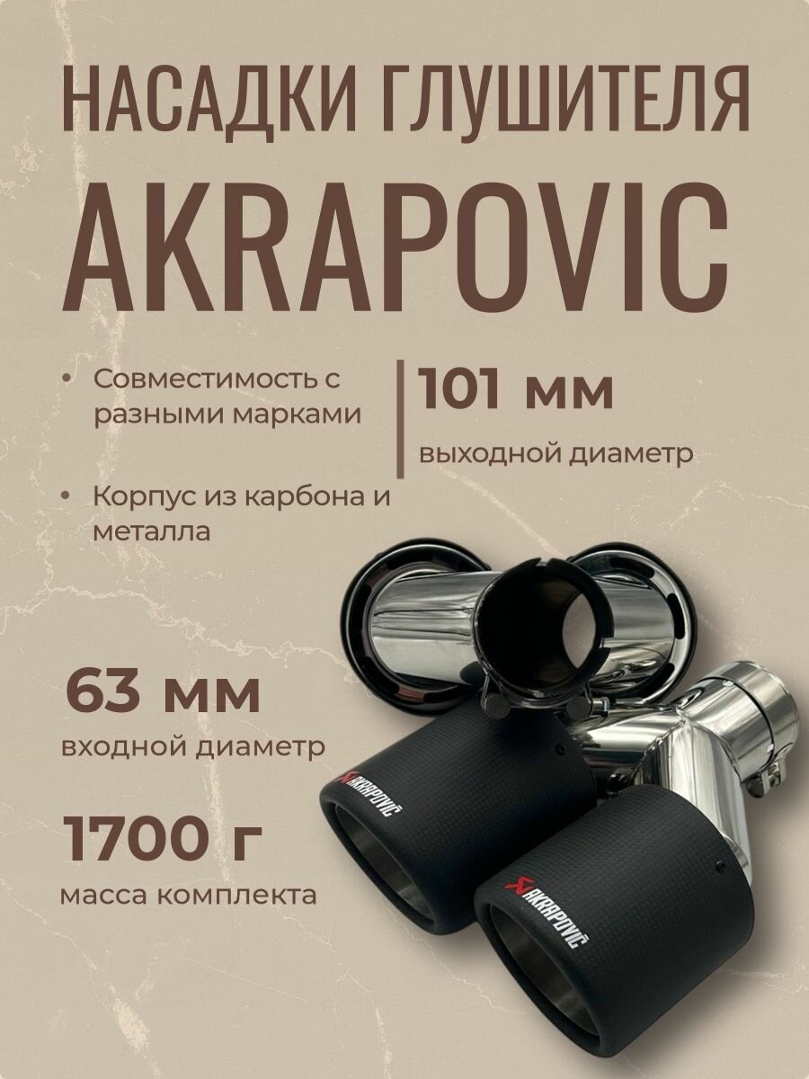 Комплект двойных насадок на глушитель матовый карбон Akrapoviс 63*101мм