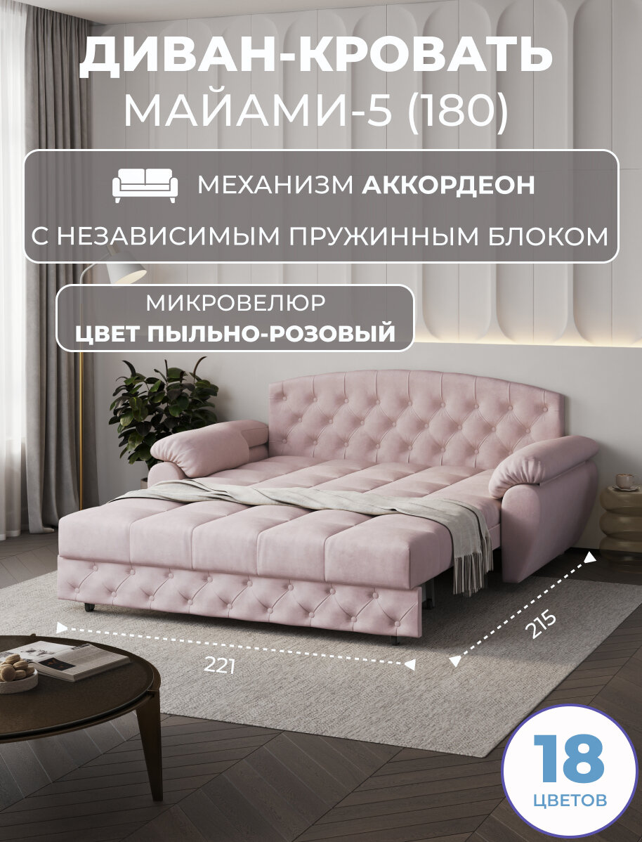 Диван кровать с независимым пружинным блоком Майами-5 (180) металлокаркас аккордеон микровелюр пыльно-розовый Sit&Sleep