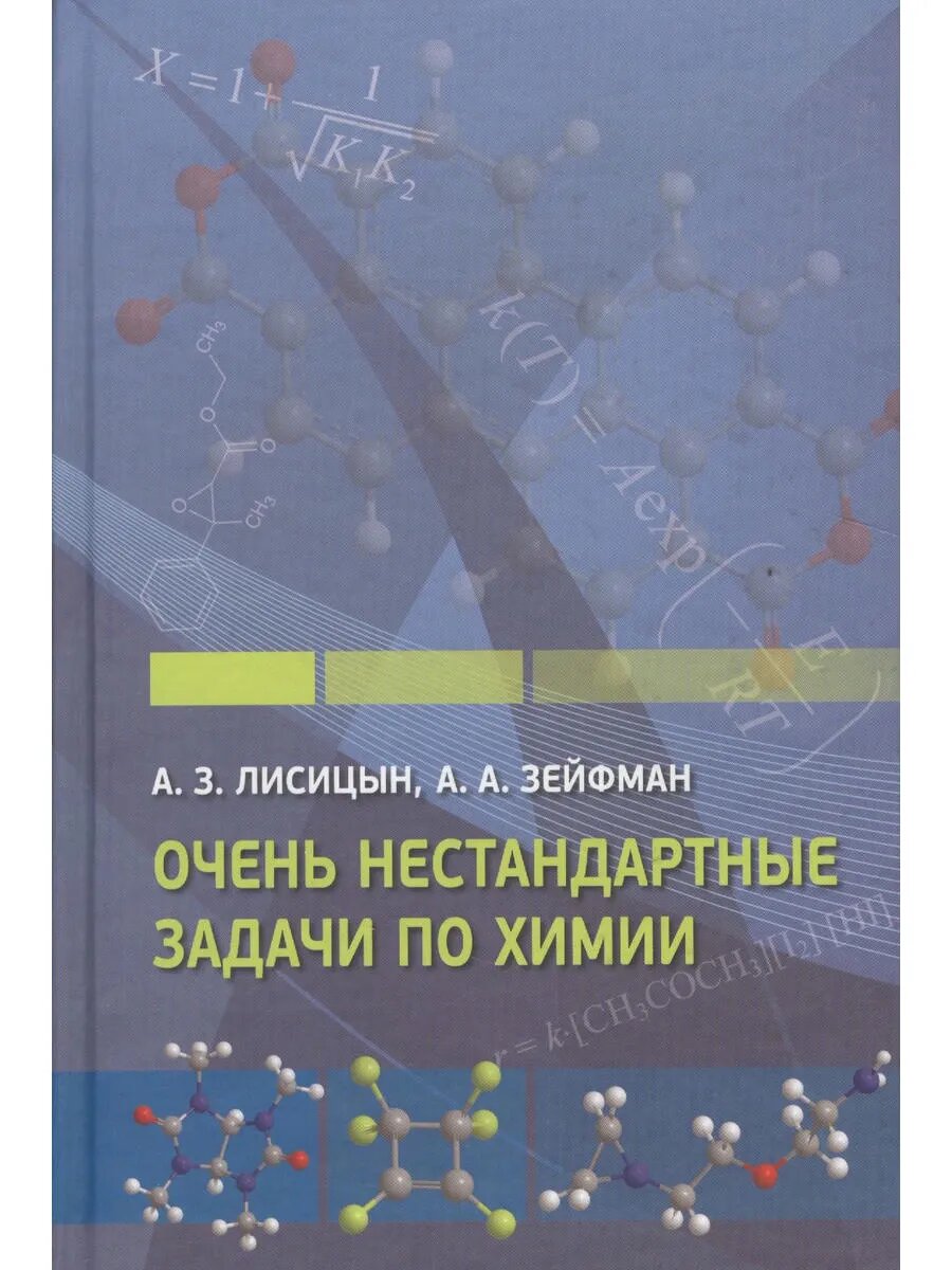Очень нестандартные задачи по химии