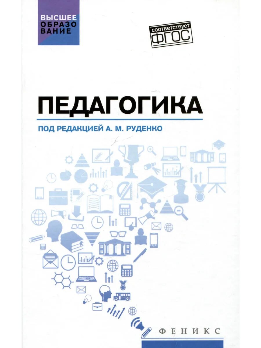 Педагогика: учебное пособие