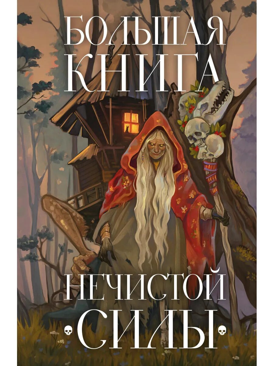 Большая книга нечистой силы. Истории для взрослых