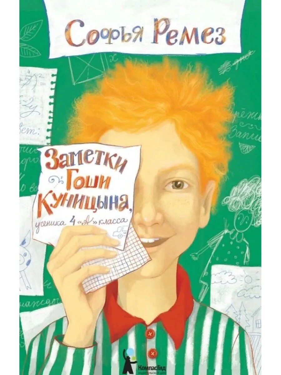 Заметки Гоши Куницына, ученика 4 "А" класса